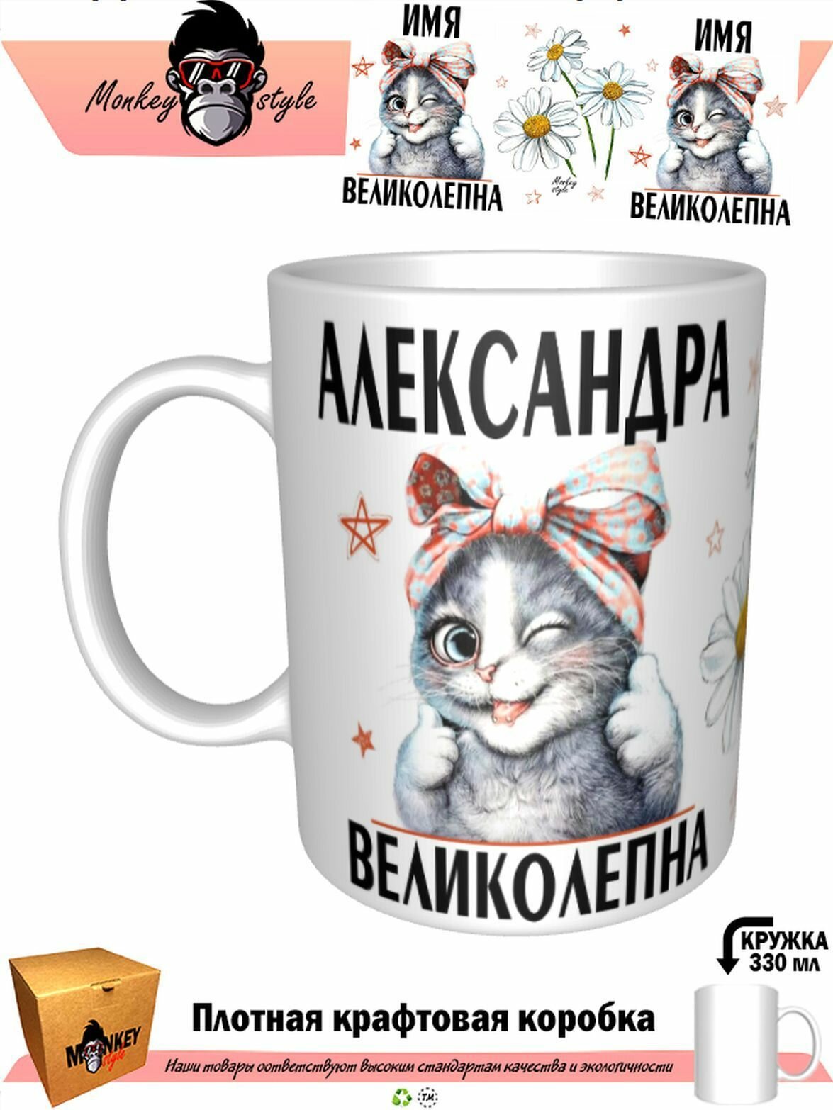 Кружка принтом «Александра Великолепна», 330 мл, белая кружка Премиум качества, авторский принт