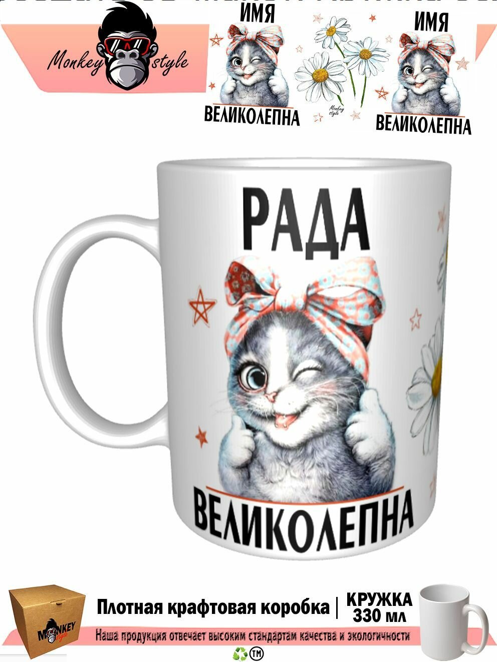 Кружка принтом «Рада Великолепна», 330 мл, белая кружка Премиум качества, авторский принт