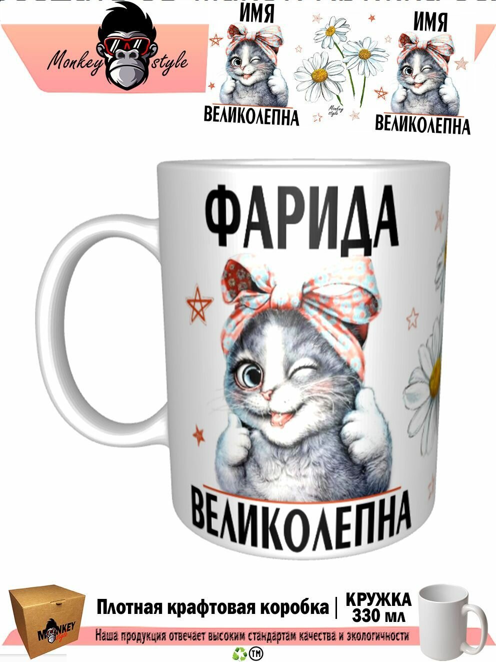 Кружка принтом «Фарида Великолепна», 330 мл, белая кружка Премиум качества, авторский принт