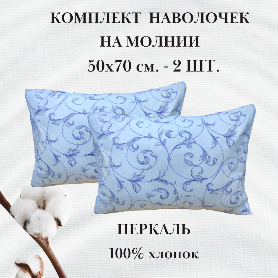Комплект наволочек из перкаля Габриэль 50x70, 2 штуки