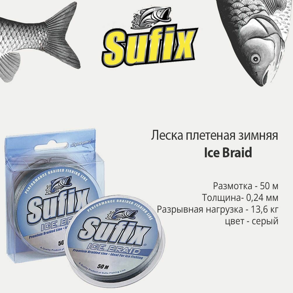 Леска плетеная зимняя SUFIX Ice Braid серая 50м 0.24мм 13,6кг