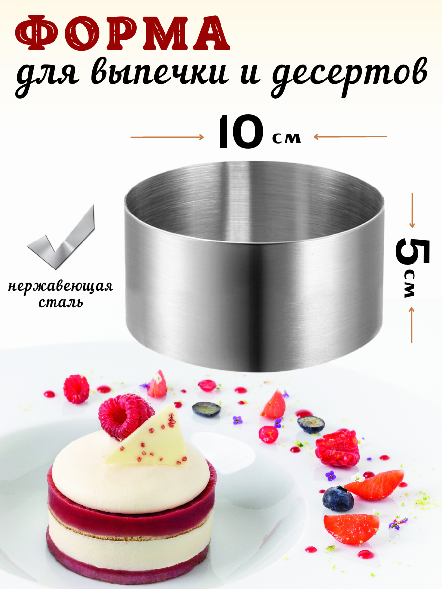 Форма для выкладки и выпечки диаметр 10 см, высота 5 см, нерж. сталь, кольцо кулинарное, кольцо кондитерское CGPro