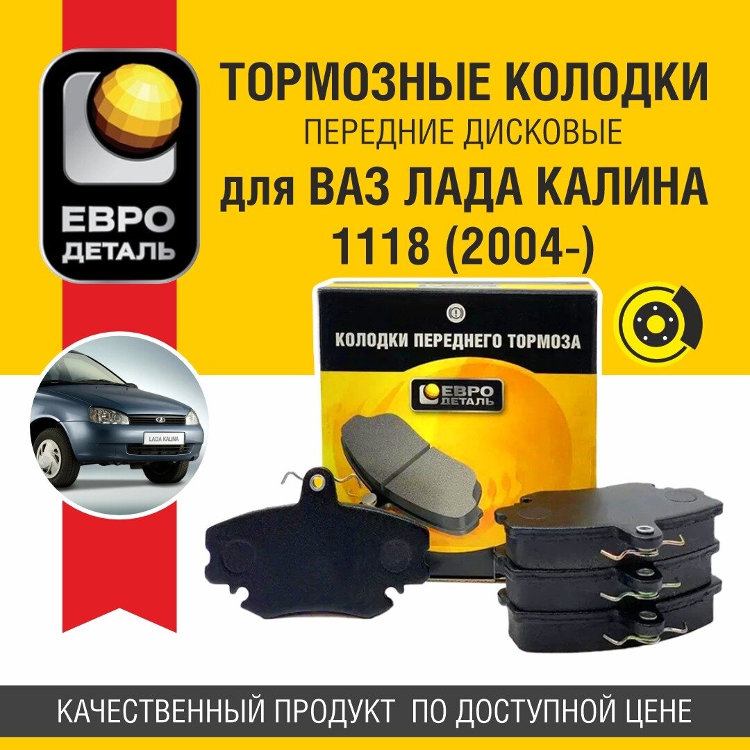 Колодки тормозные передние Евродеталь для ВАЗ лада калина 1118 (2004-)