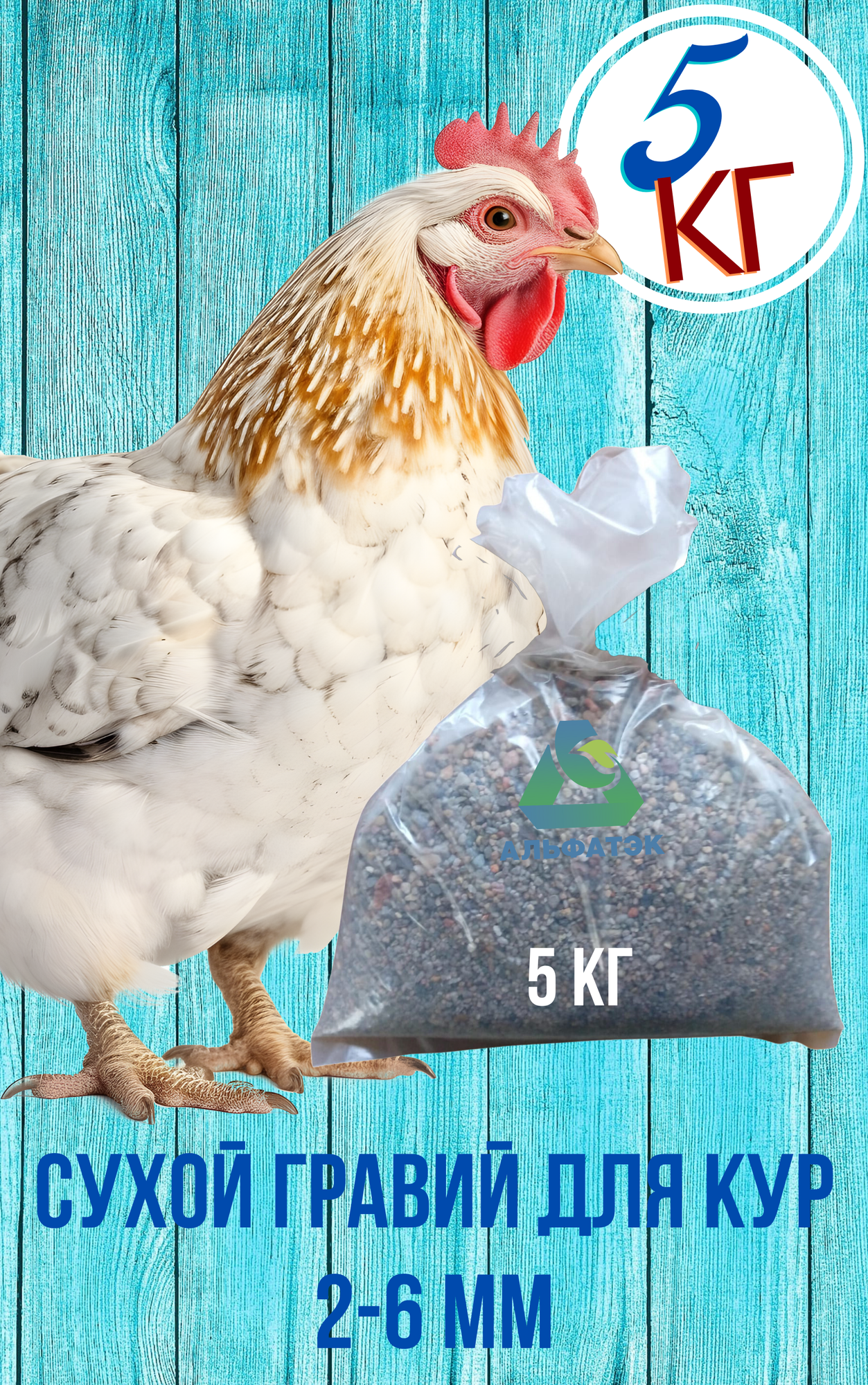 Сухой гравий 2-6 мм для кур, мешок 5 кг