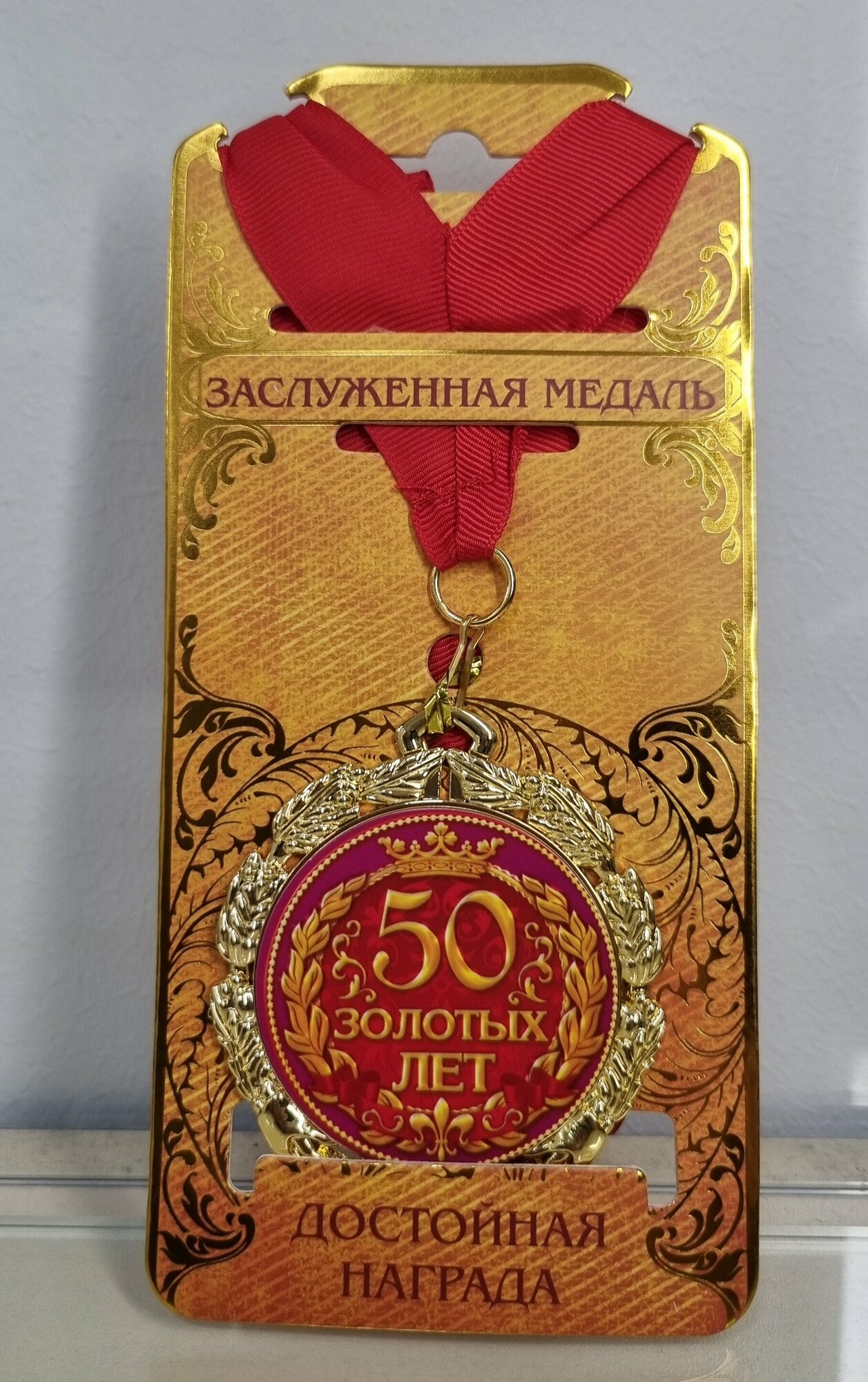 Медаль "50 золотых лет", диаметр 6.5, металл