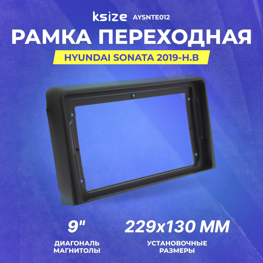 Рамка переходная Hyundai Sonata 2019+ | MFB-9" | Ksize AYSNTE012