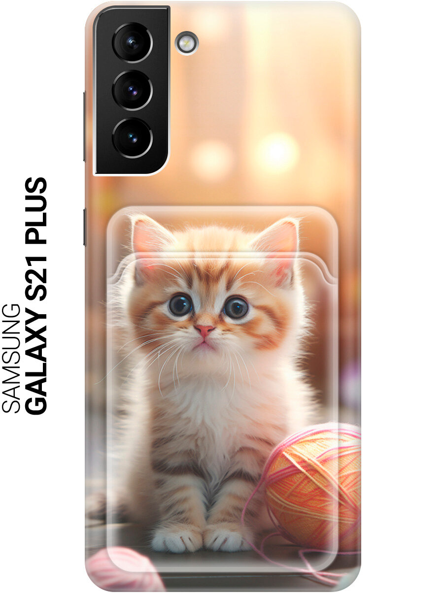 Силиконовый чехол на Samsung Galaxy S21+ / Самсунг С21 Плюс с рисунком "Котик и нитки" и карманом для карт