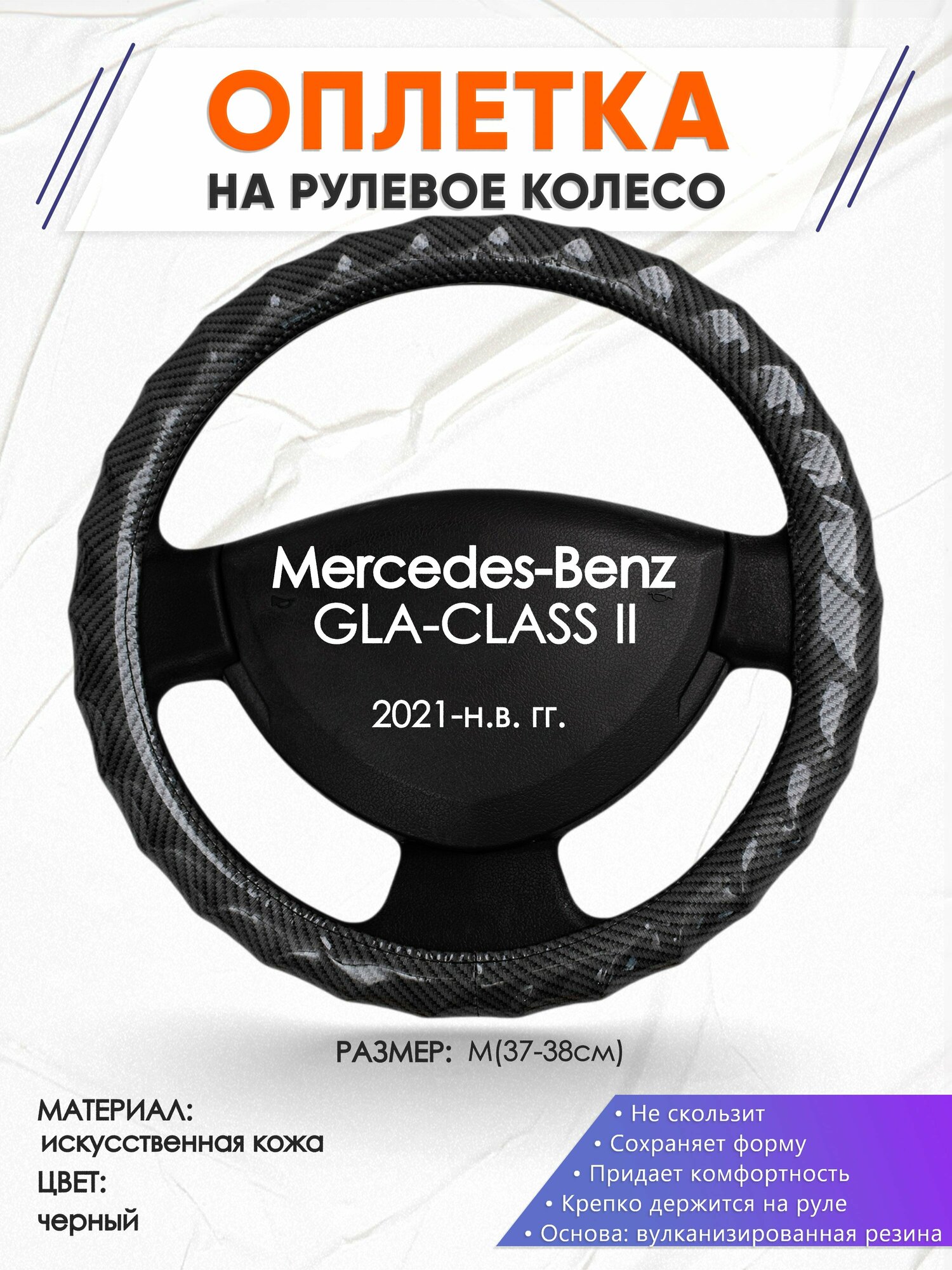 Оплетка наруль для Mercedes-Benz GLA-CLASS II(Мерседес Бенц ГЛА класс) 2021-н. в. годов выпуска, размер M(37-38см), Искусственная кожа 15