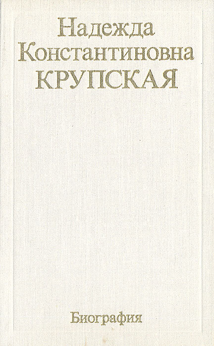 Надежда Константиновна Крупская. Биография