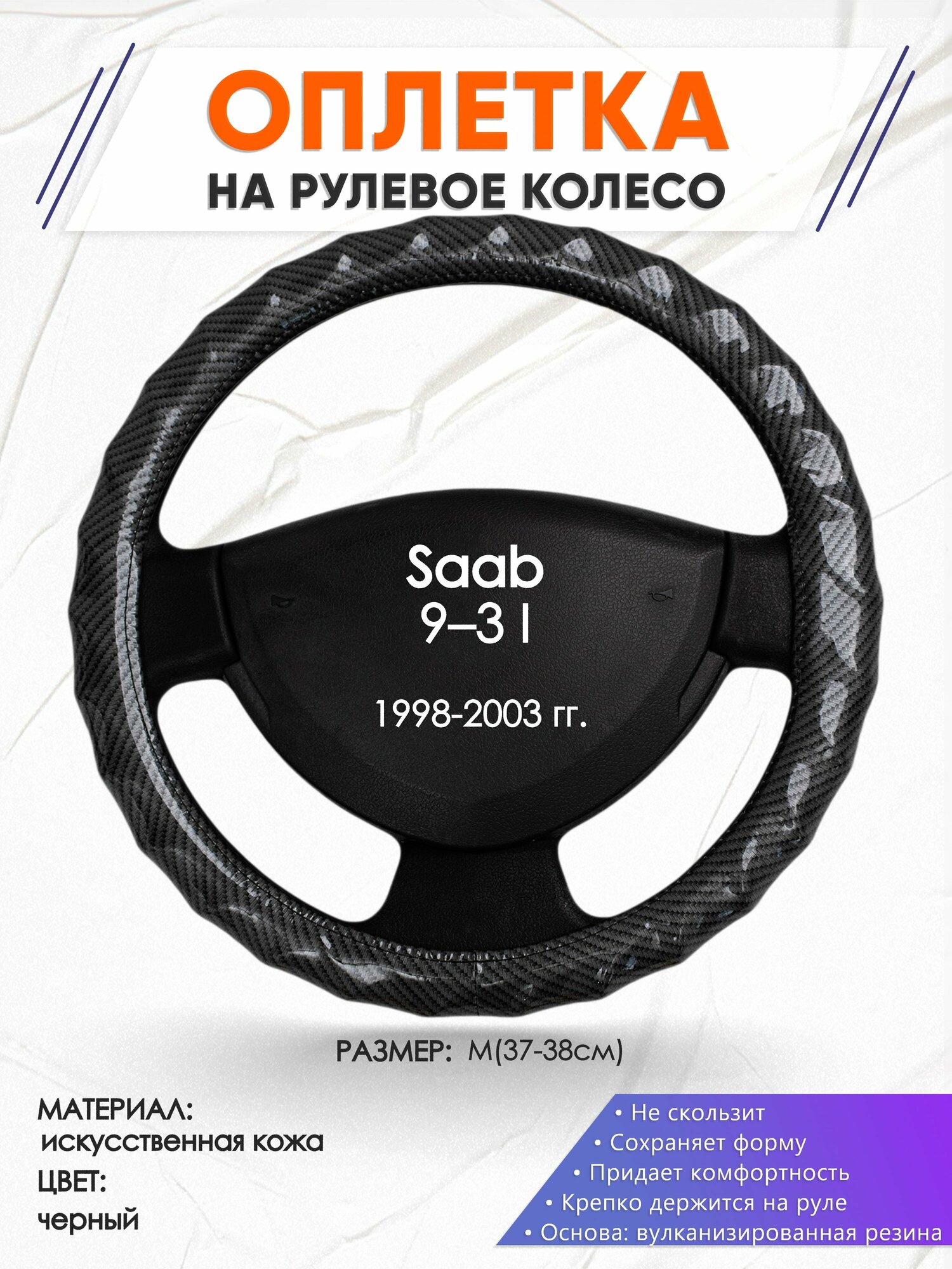 Оплетка наруль для Saab 9–3 I(Сааб 9–3 I) 1998-2003 годов выпуска, размер M(37-38см), Искусственная кожа 15