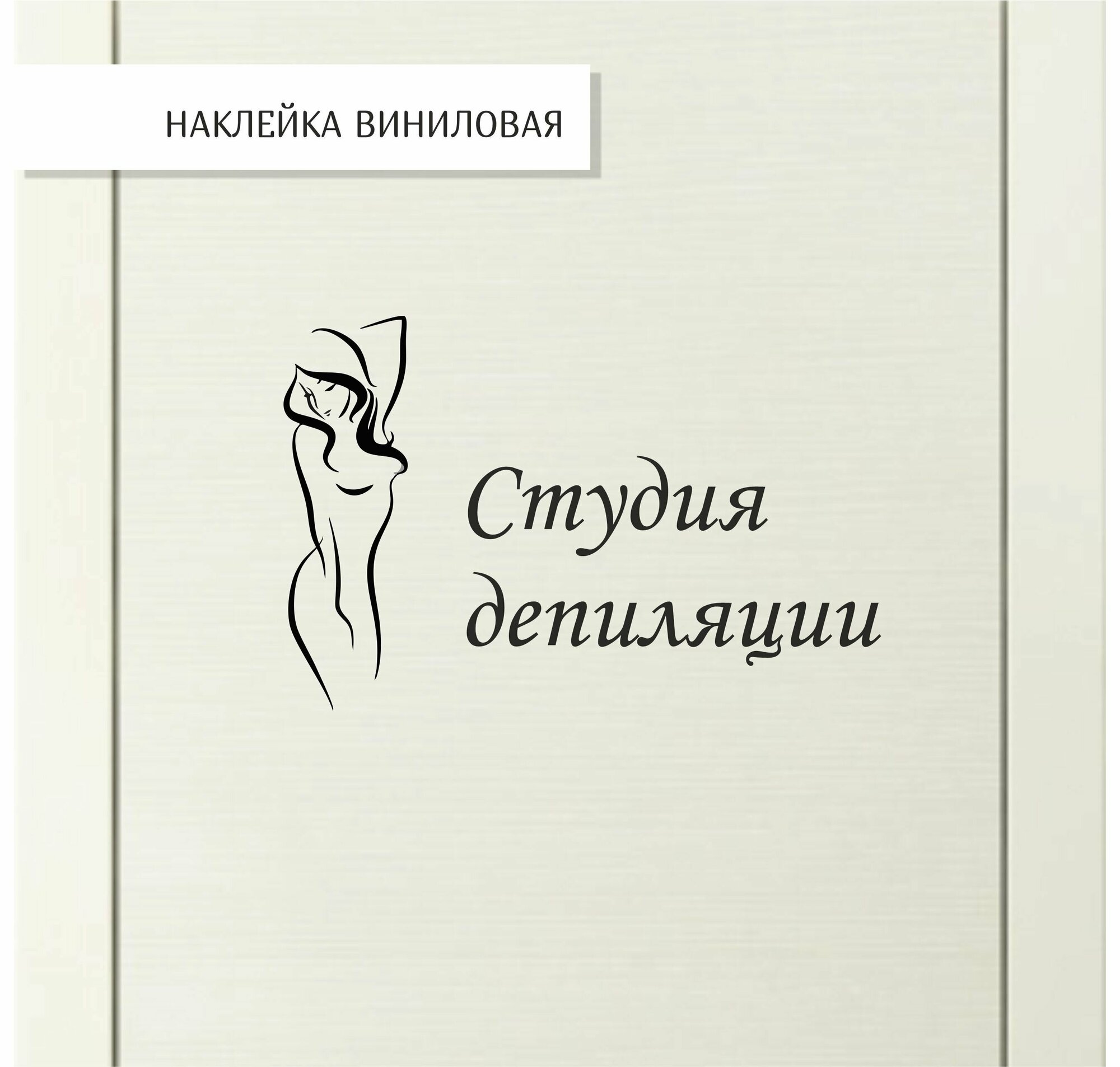 Виниловая наклейка для студии депиляции