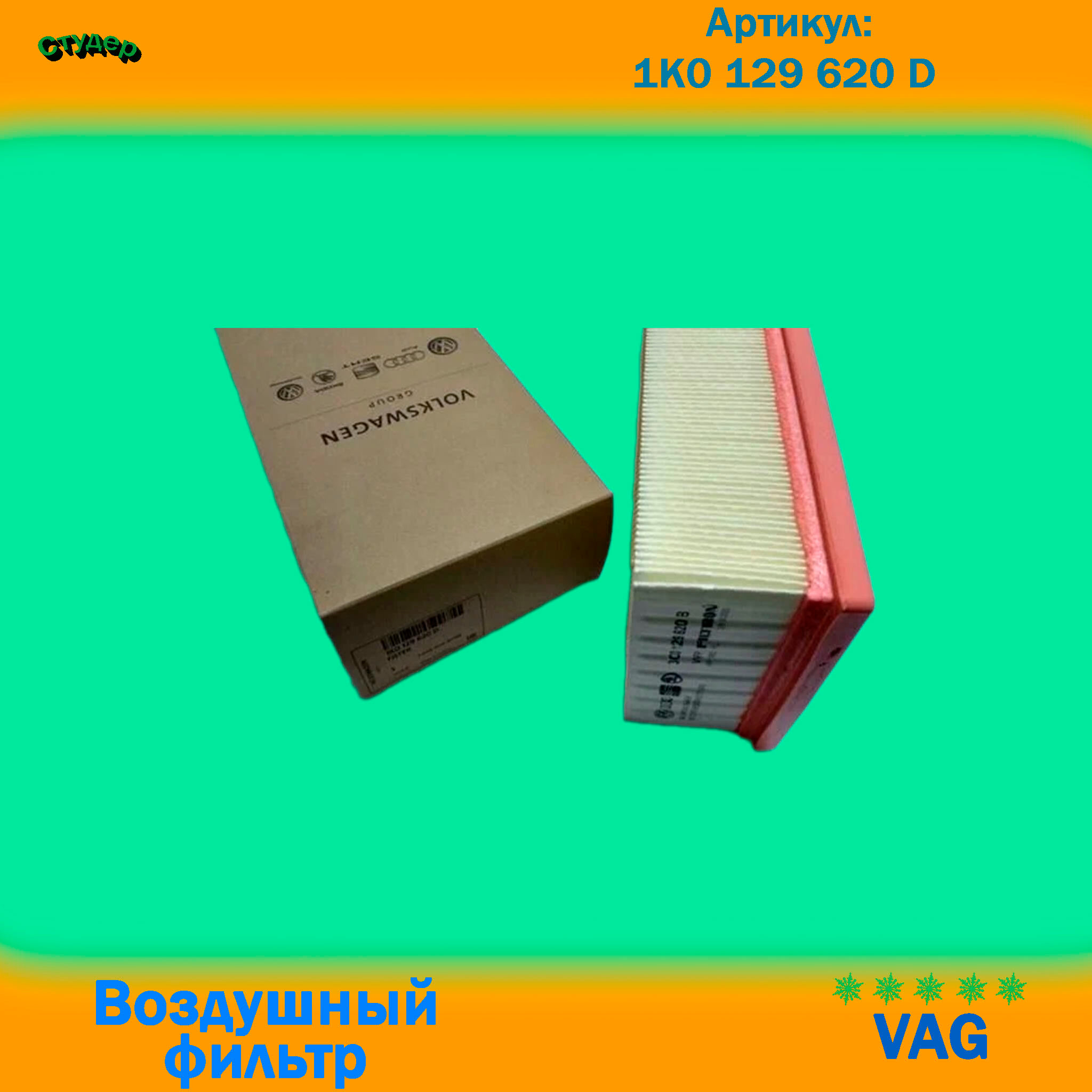 Фильтр воздушный для VAG 1K0129620D