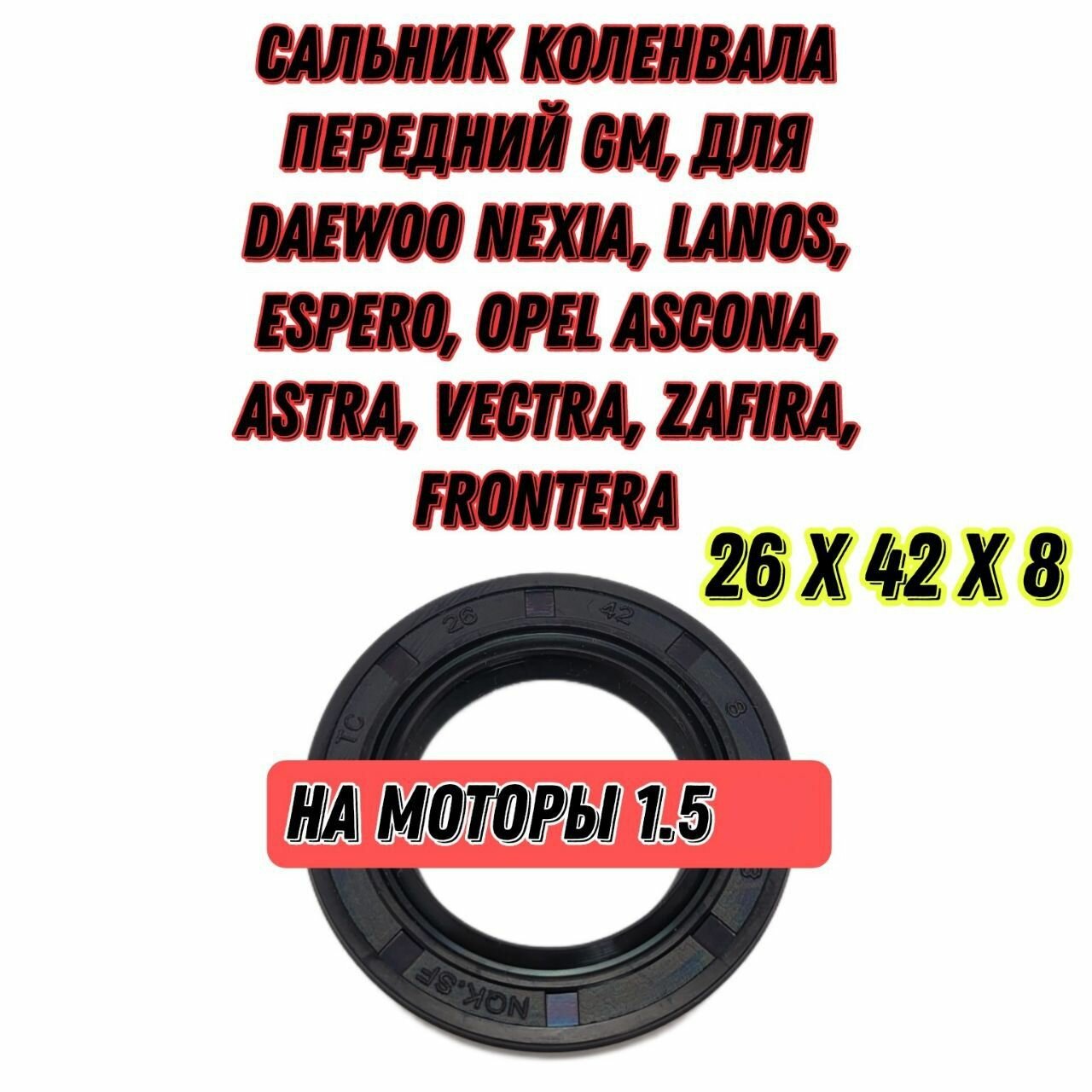 Усиленный сальник коленвала передний - Моторы G15MF, A15MF, Nexia, Lanos, Espero 1.5 DOHC, Opel Ascona, Astra, Vectra, Zafira, Frontera
