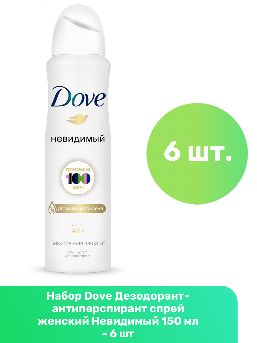 Dove Дезодорант-антиперспирант спрей женский Невидимый 150 мл - 6 шт