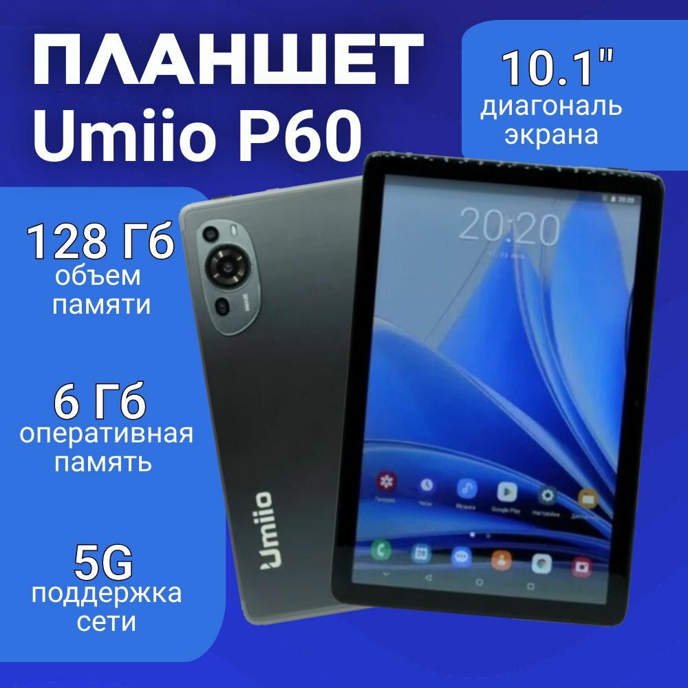 Планшет Umiio P60 Pad, 6/128ГБ (10.1 дюйм экран) Android 12, темно серый