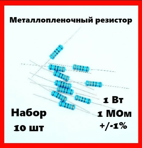 1 Вт, 1 МОм, +-1%, металлопленочный резистор (набор 10 шт)
