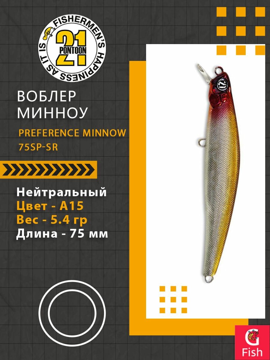 Воблер для рыбалки Pontoon21 PREFERENCE MINNOW 75SP-SR, A15, 75 мм, 5.4 гр, 0.4-0.6м.