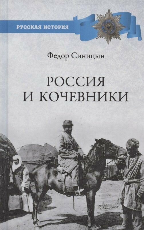 Россия и кочевники. От древности до революции