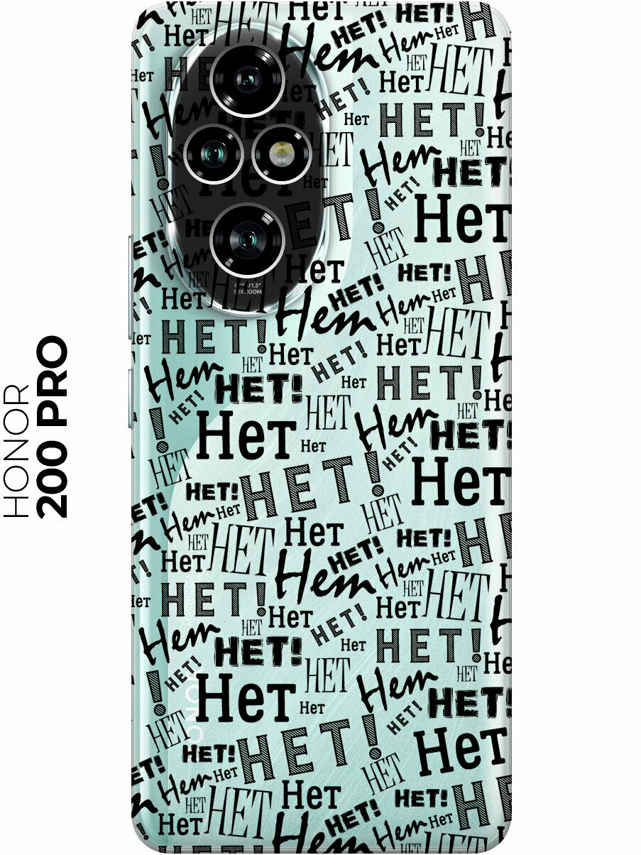 Силиконовый чехол на Honor 200 pro с принтом "Нет!" прозрачный