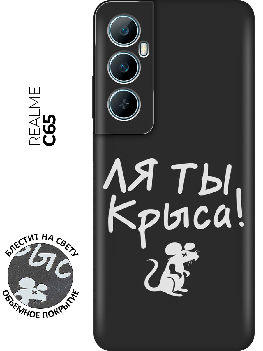 Силиконовый чехол на Realme C65 с принтом "Ля ты крыса" матовый черный