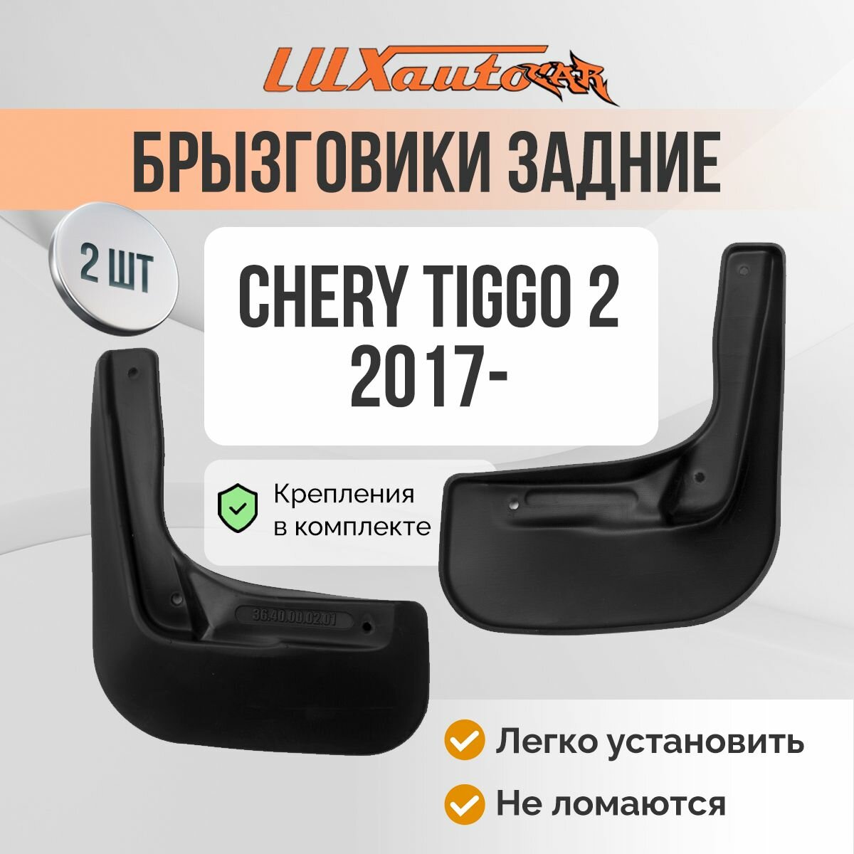 Брызговики для авто CHERY Tiggo 2 2017- (standard) / задние Брызговики для авто в Чери Тигго 2 2шт.