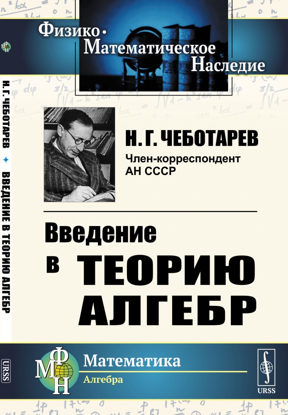 Введение в теорию алгебр