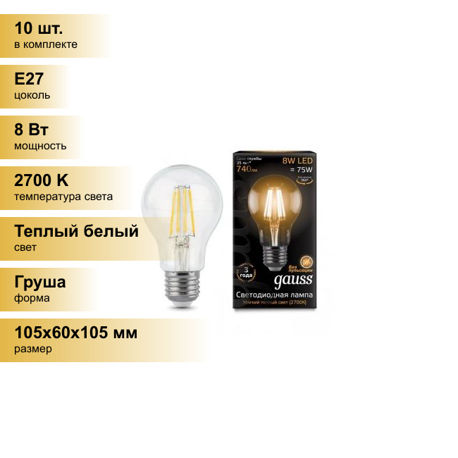 (10 шт.) Светодиодная лампочка Gauss Filament ЛОН A60 E27 8W(740lm) 2700K 2K прозр. 105x60 филамент (нитевидная), 102802108 Теплый белый. Цоколь E27
