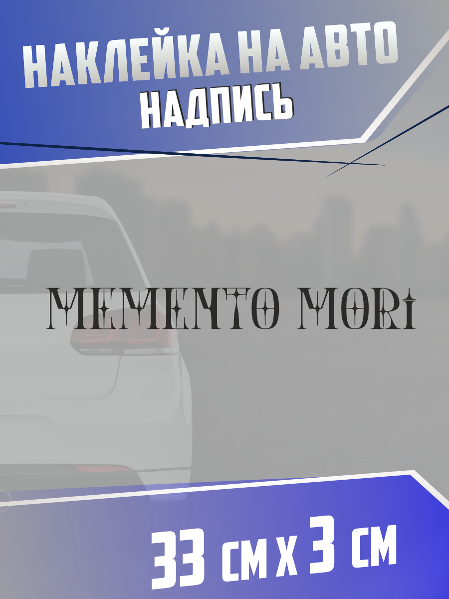 Наклейка на авто Memento mori помни о смерти