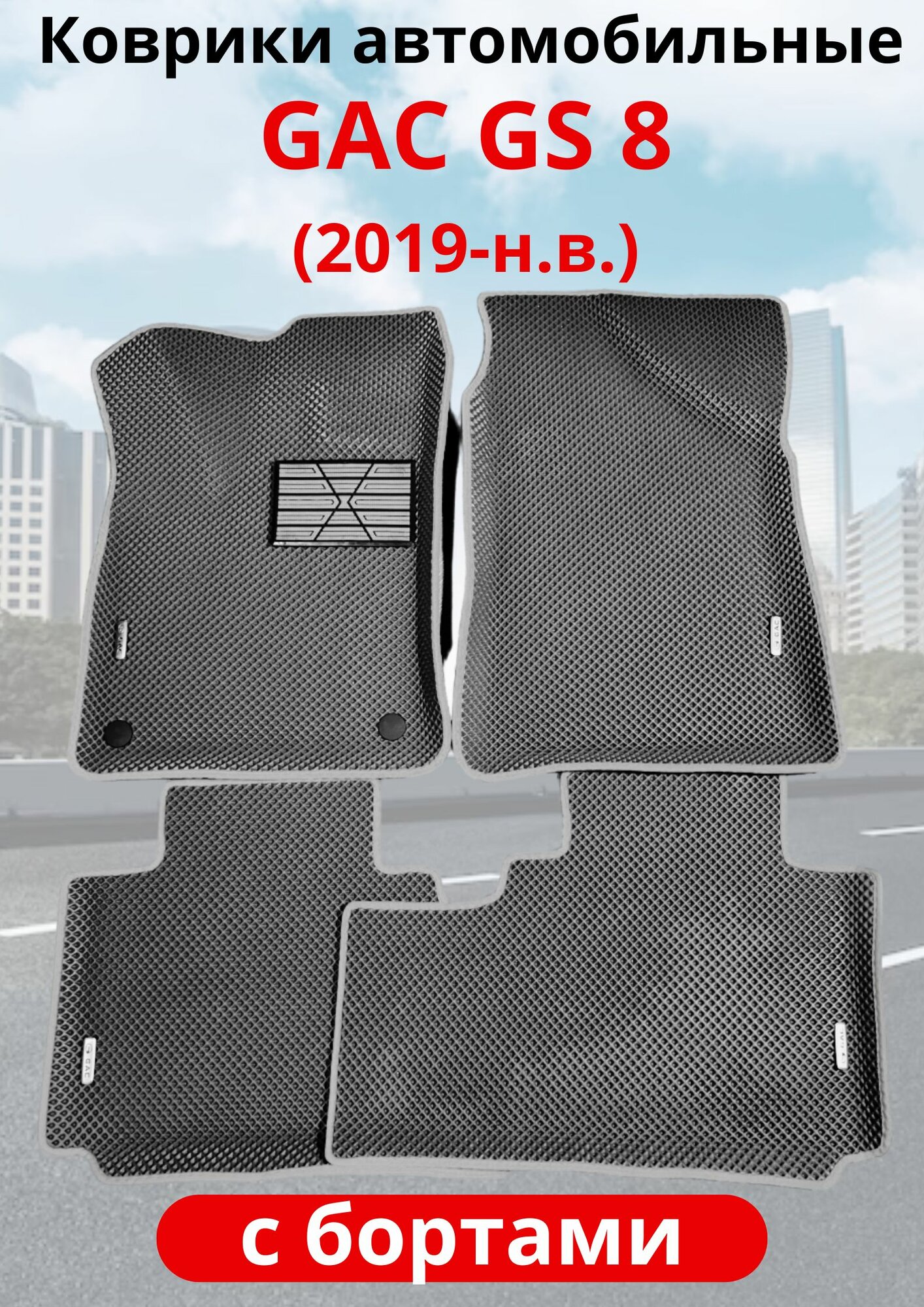 Автомобильные коврики (автоковрики) GAC GS8 II (с 2021-.) (дорестайлинг) ЭВА/EVA/ЕВА