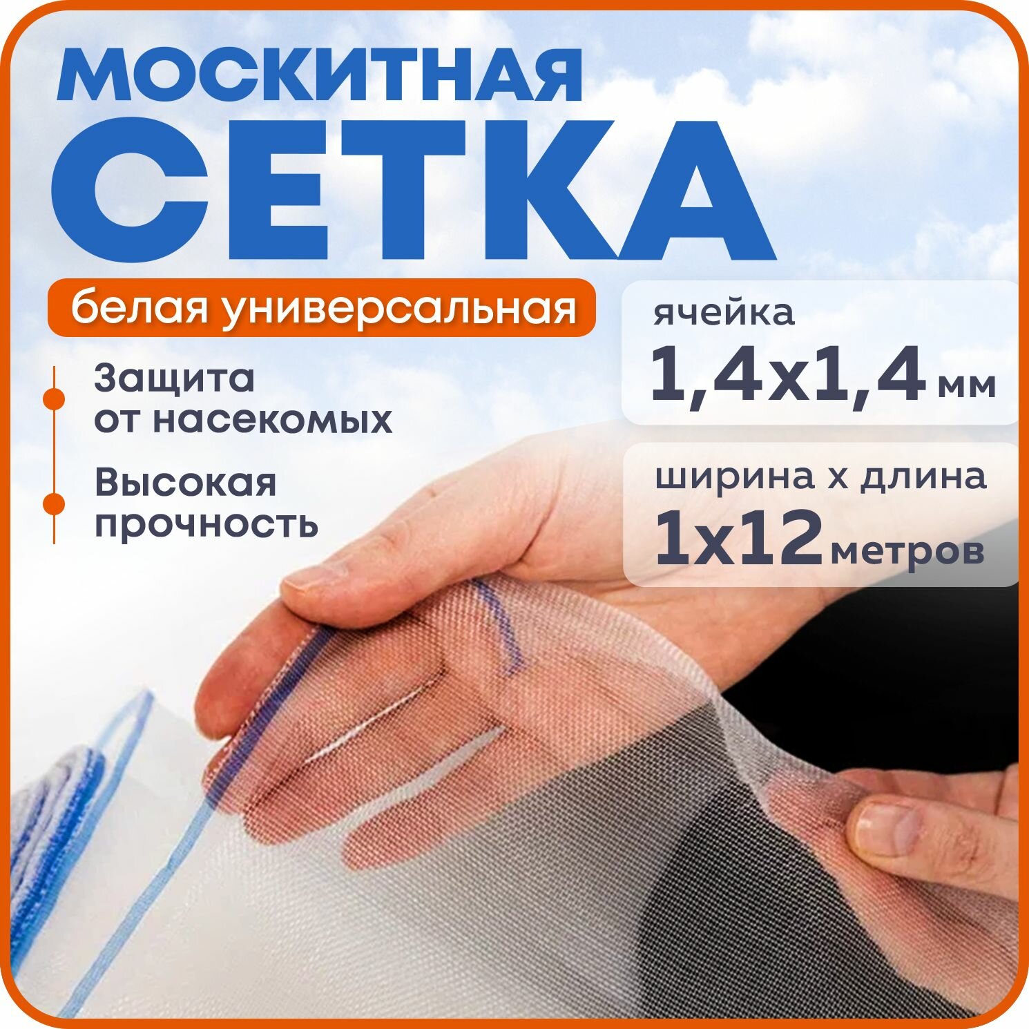 Москитная сетка 1х12 м, белая