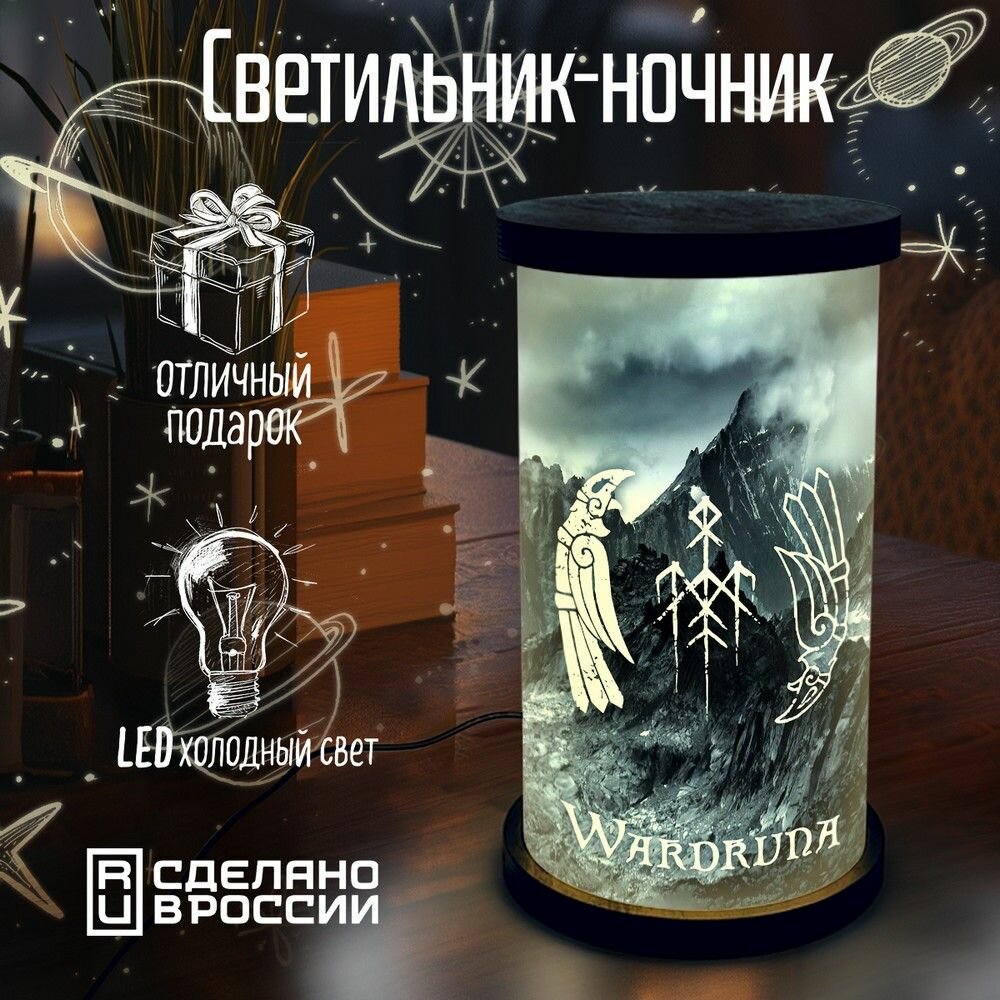 Настольный светильник - ночник цилиндр "музыка Wardruna (Вардруна, нордик-фолк, дарк-фолк, эмбиент) - 292"