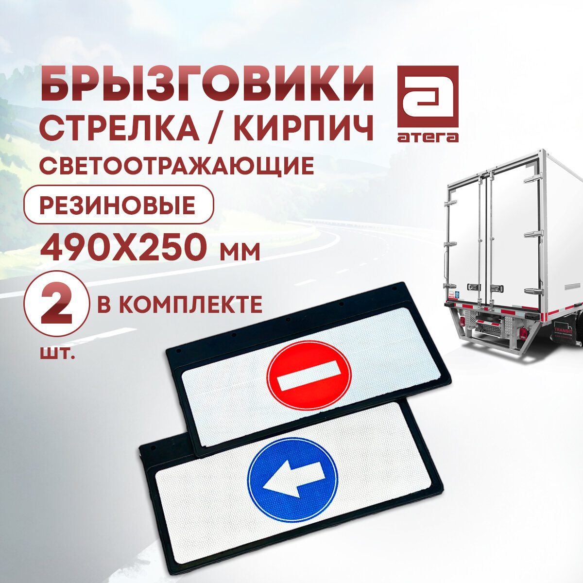 Брызговики стрелка / кирпич светоотражающие резиновые, 490 х 250 мм. 2 шт в комплекте