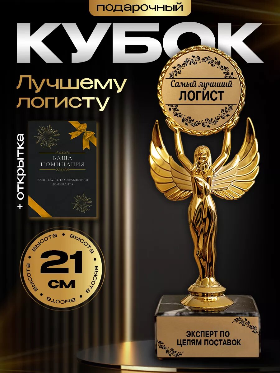 Статуэтка богиня ника фигурка Лучший логист