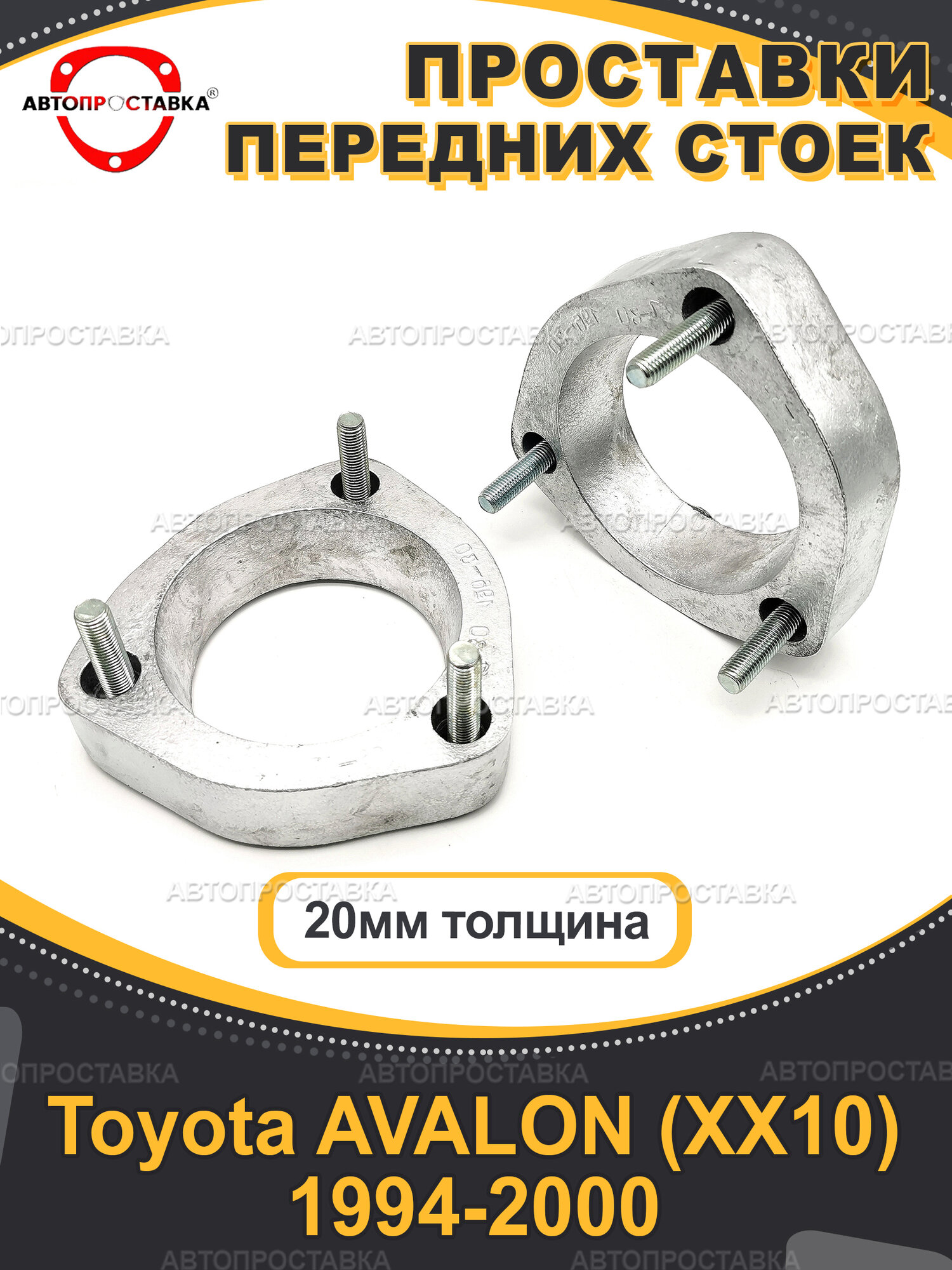 Проставки передних стоек 20мм для Toyota AVALON (XX10) 1994-2000