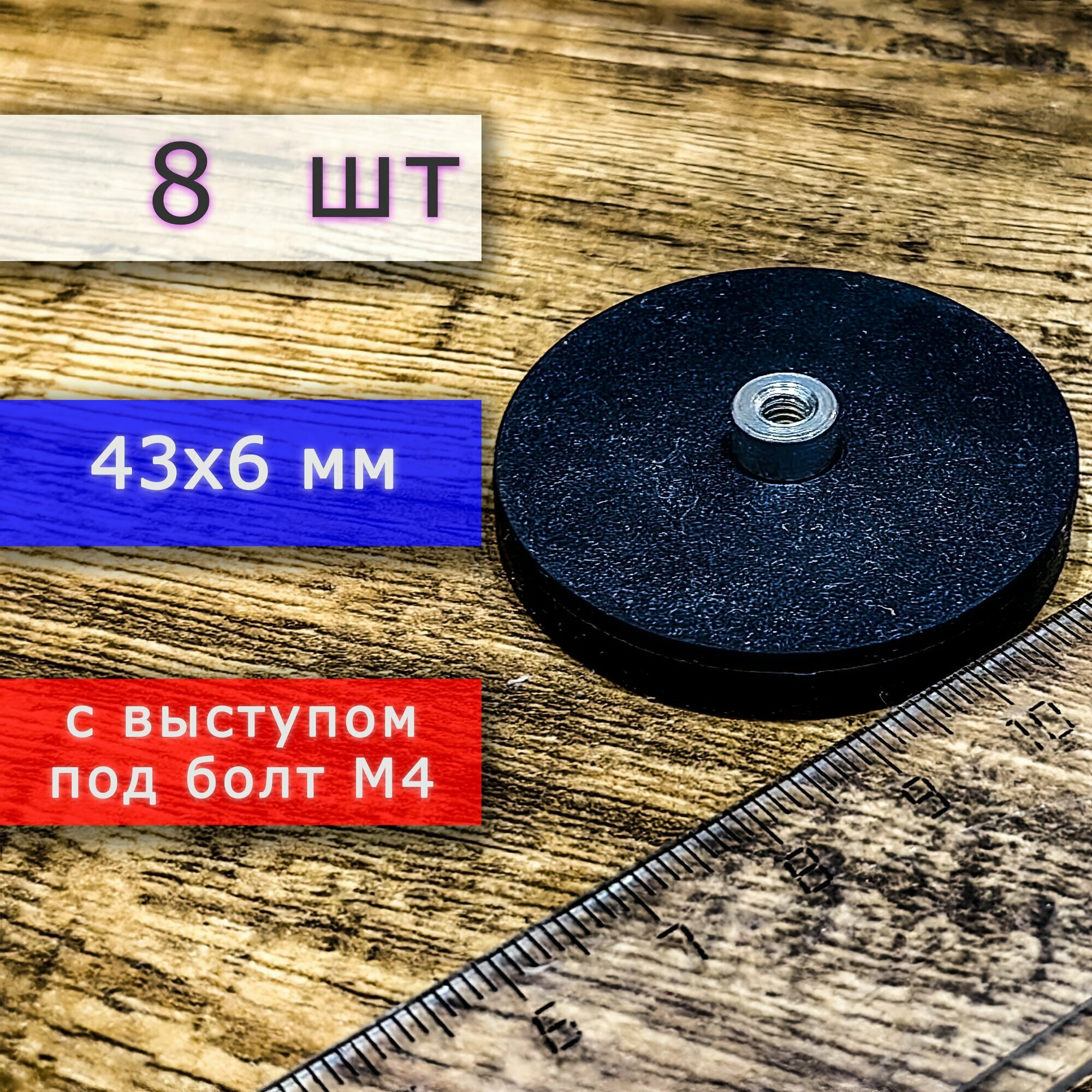 Прорезиненное магнитное крепление 43 мм с выступом под болт М4 (8 шт)