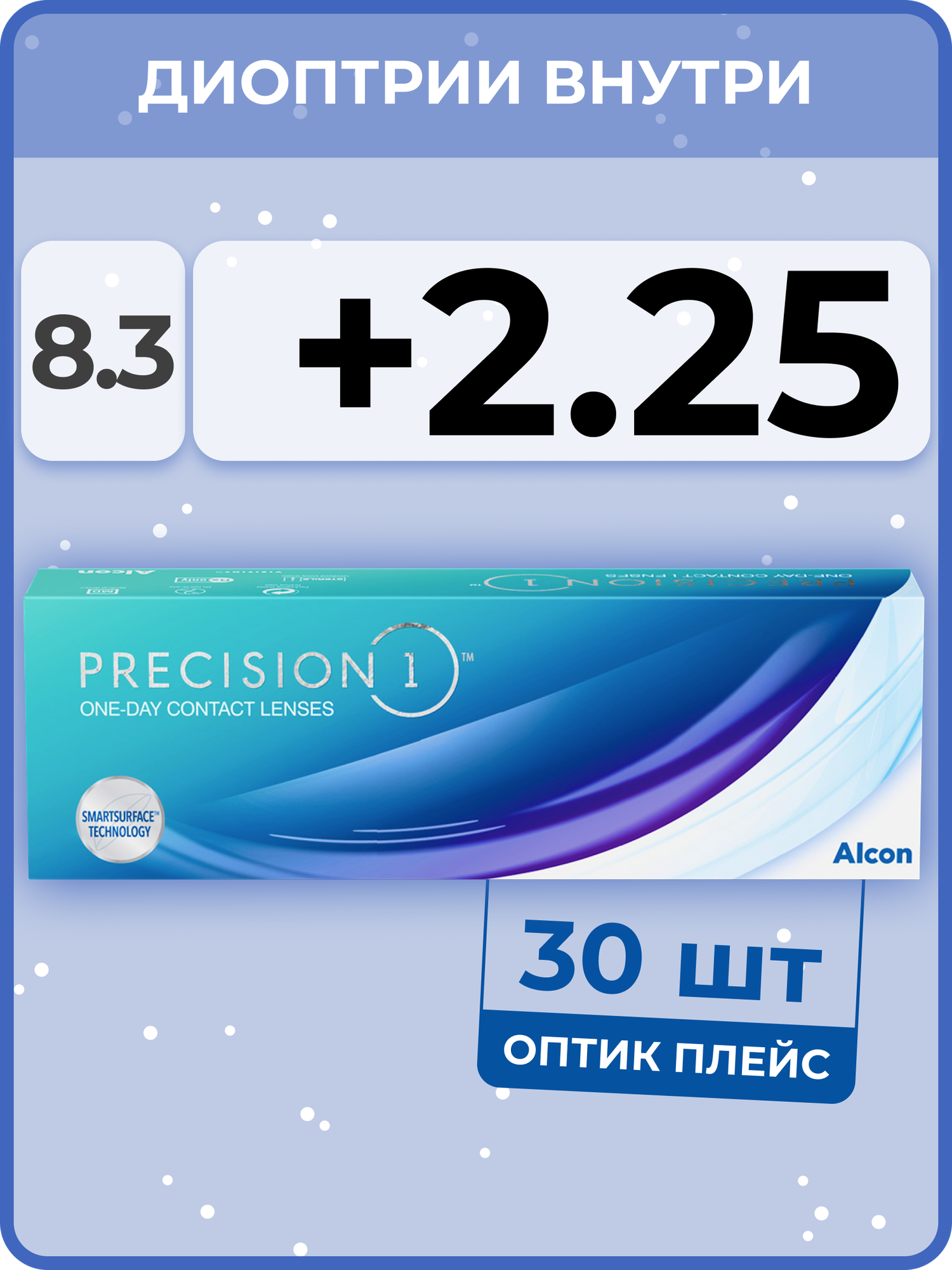 Контактные линзы Alcon Precision1 (30 линз) +2.25 R 8.3, однодневные