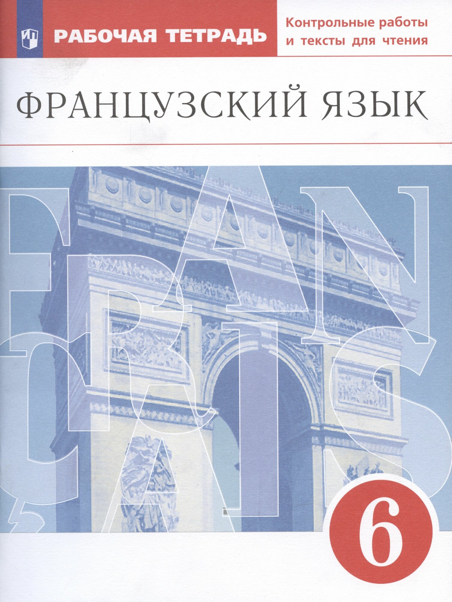 Французский язык. Второй иностранный язык. 6 класс. Рабочая тетрадь. Контрольные работы и тексты для чтения