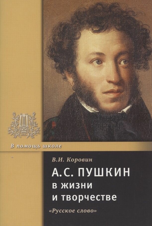 А. С. Пушкин в жизни и творчестве. Учебное пособие для школ, гимназий, лицеев и колледжей
