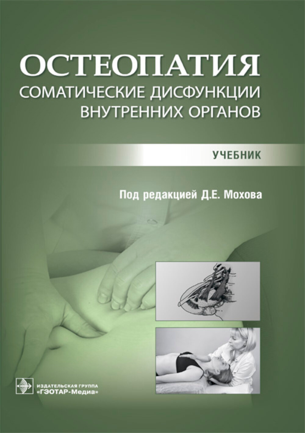Остеопатия. Соматические дисфункции внутренних органов: учебник, Под ред. Мохова Д. Е, Гэотар-медиа