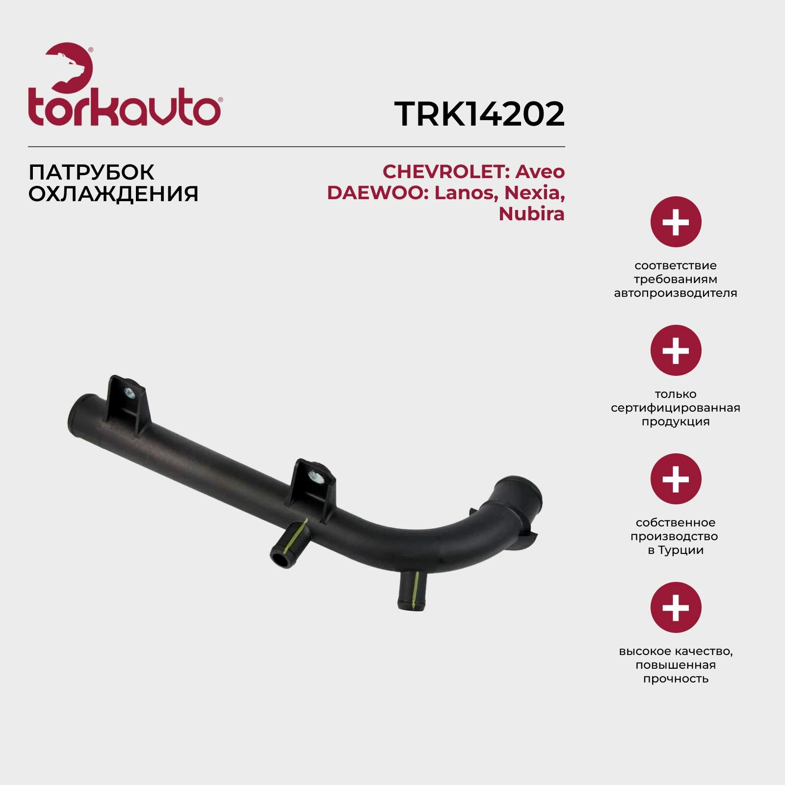 Патрубок охлаждения Chevrolet Aveoa, Daewoo Lanos, Nexia, Nubira / Шевроле Авео, Дэу Ланос, Нексия, Нубира