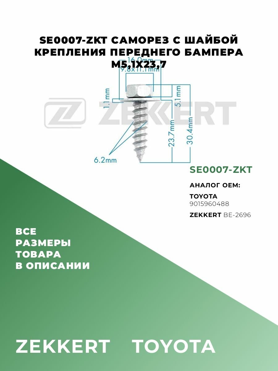 Саморез с шайбой переднего бампера M5,1 х 23,7; TOYOTA 9015960488; SE0007-ZKT; 5 шт.