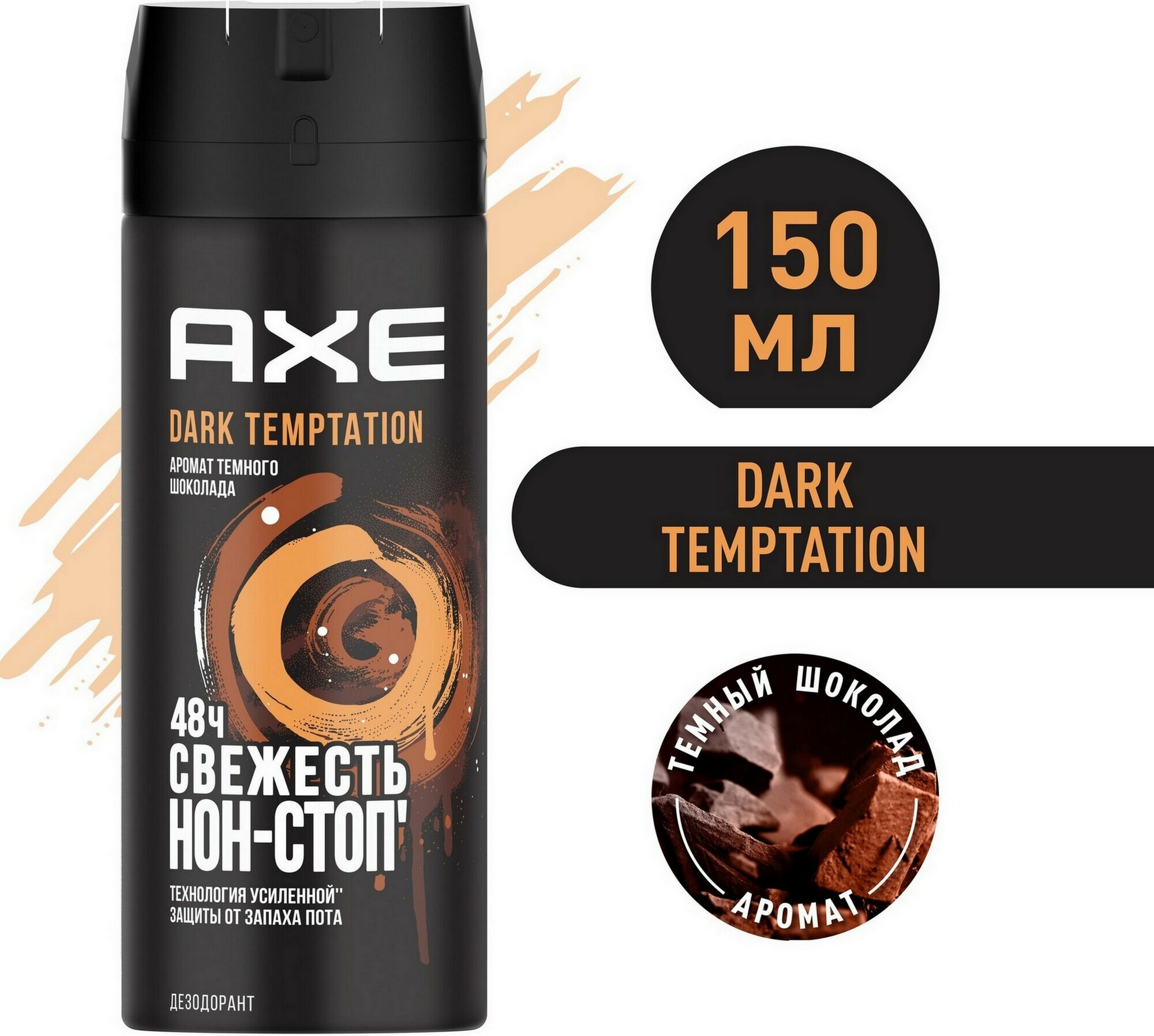 Axe дезодорант-спрей мужской Dark Temptation Темный шоколад, 48 часов защиты 150 мл - 1 шт