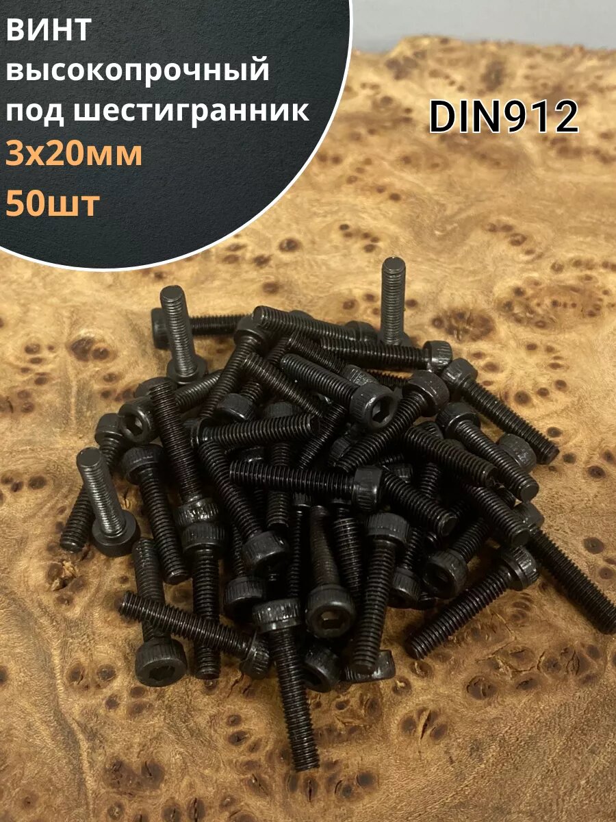 Винт высокопрочный ПР М3х20 мм к. п.12.9 черный DIN912, 50 шт.