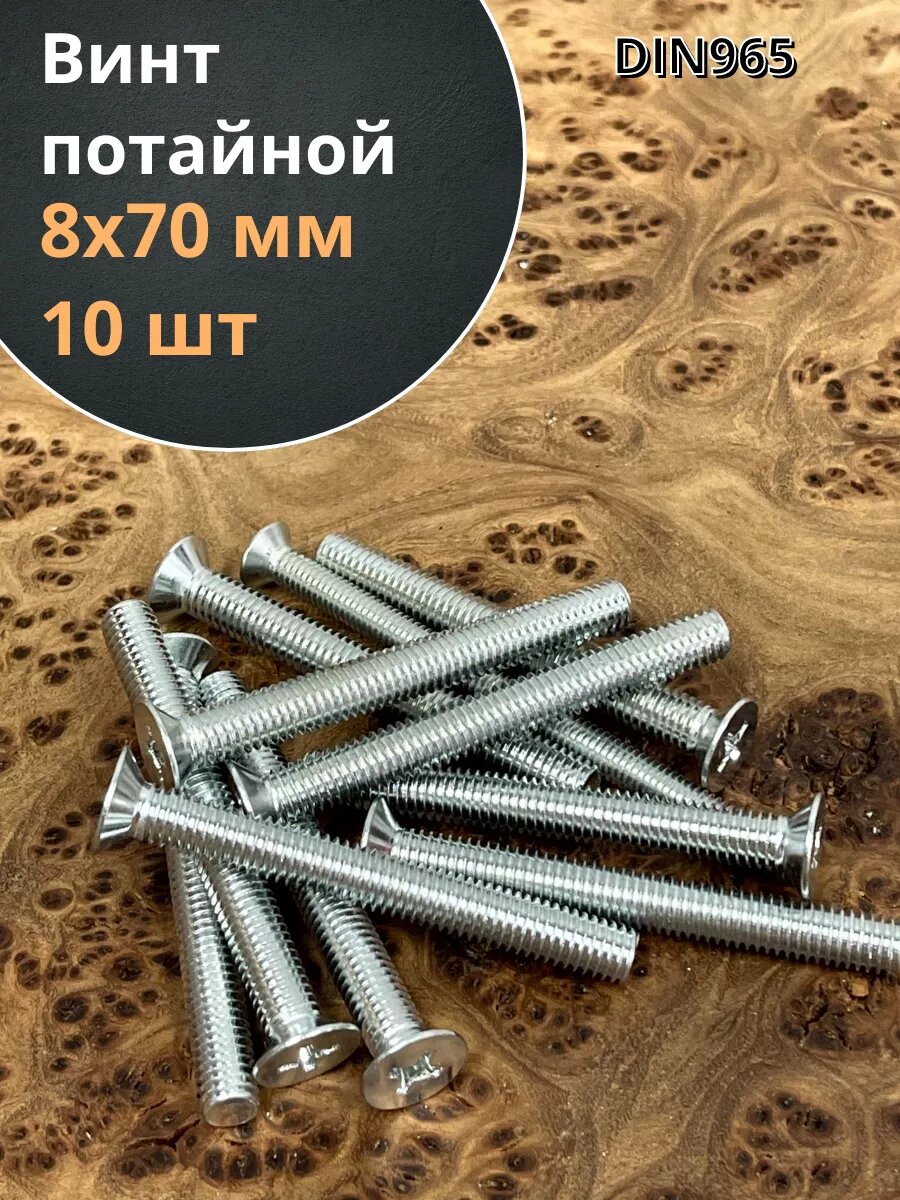 Винт потайной оцинкованный 8х70 DIN965, 10 шт.