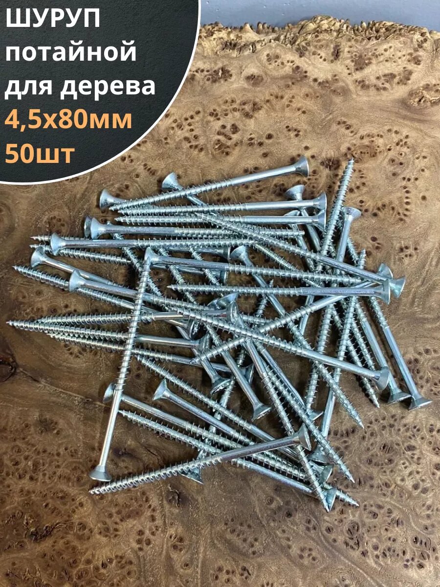 Шуруп саморез потайной для дерева 4,5х80 БЦ, 50шт.