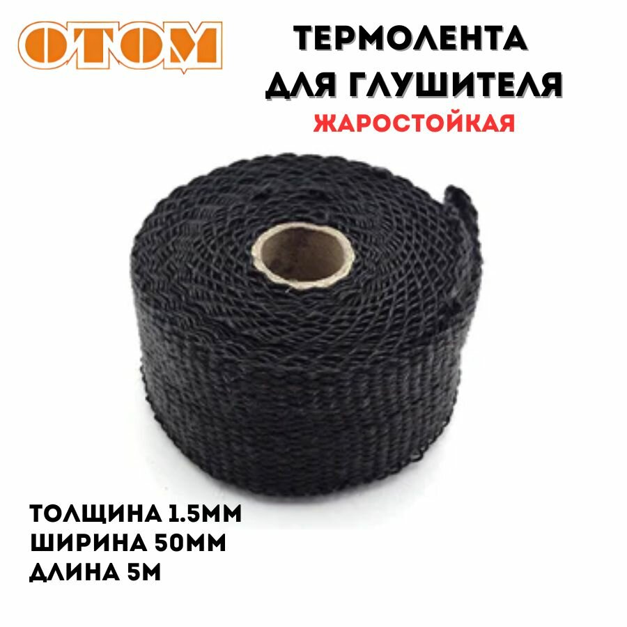 Термолента для глушителя мотоцикла 5м OTOM