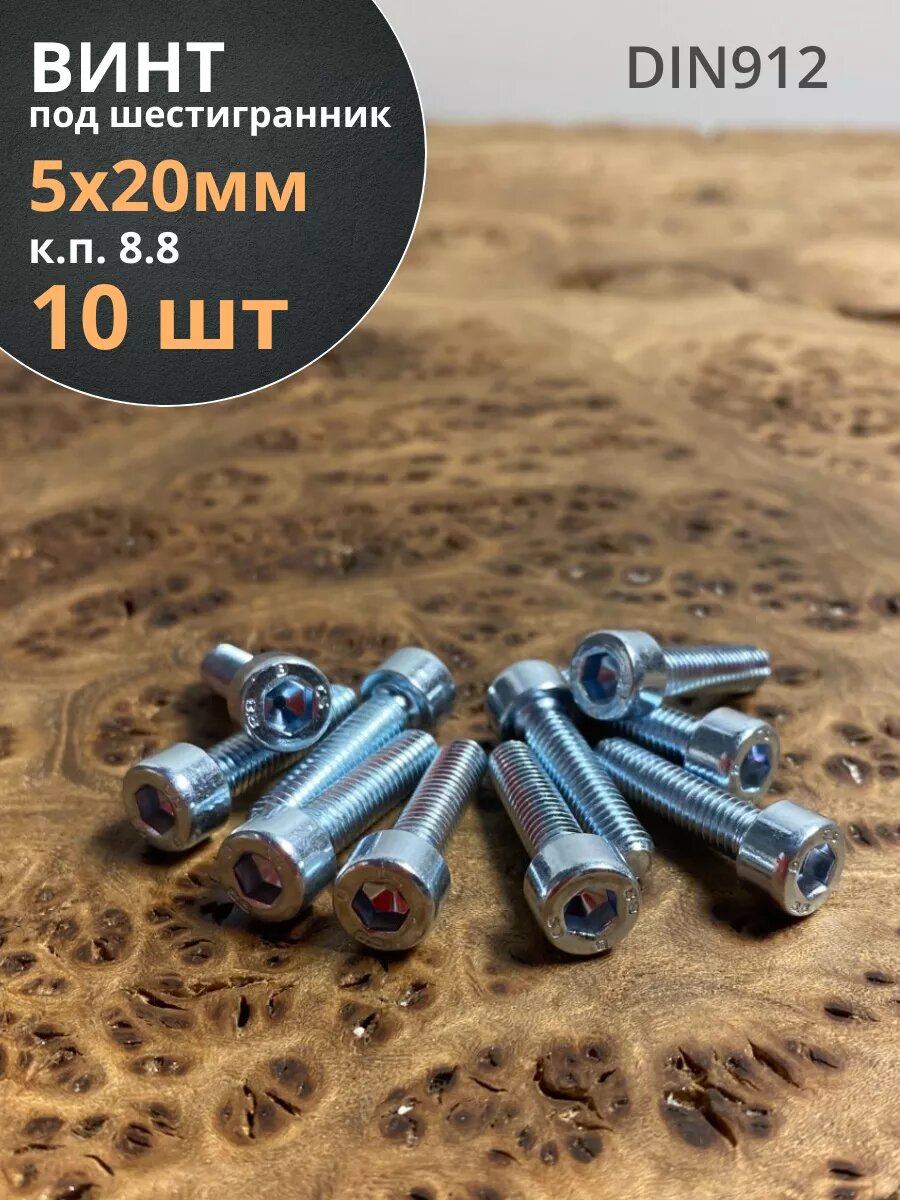 Винт под шестигранник ПР 5х20 мм ОЦ к. п.8.8 DIN912, 10 шт.