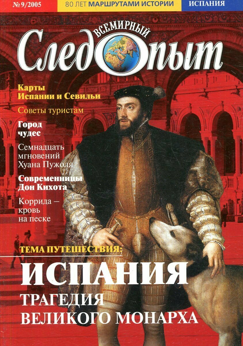 Всемирный следопыт № 9, 2005. Испания. Трагедия великого монарха