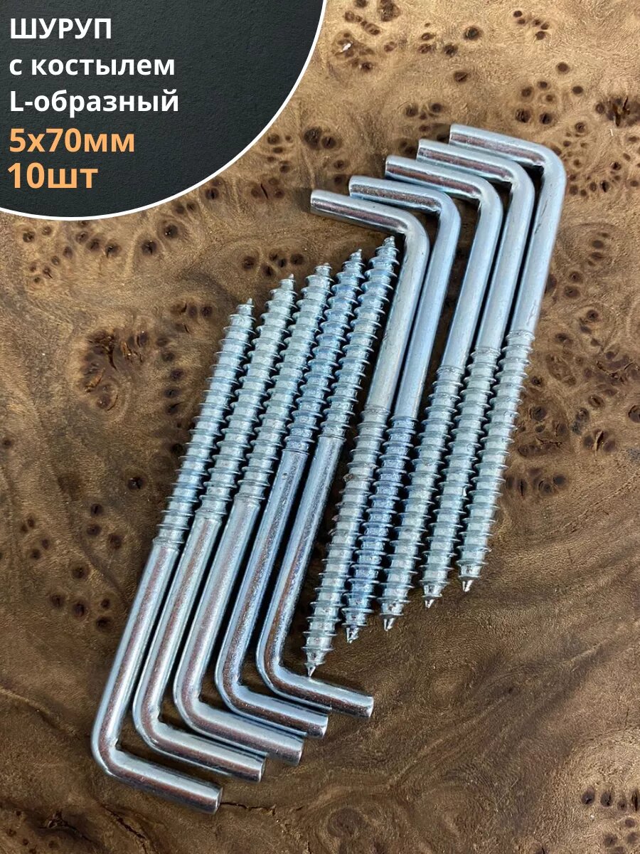 Шуруп с костылем L-образный 5х70, 10 шт.