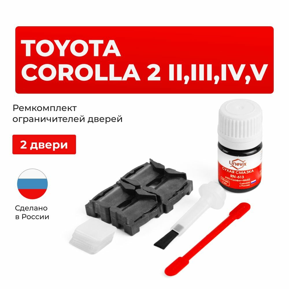 Ремкомплект ограничителей на 2 двери Toyota COROLLA 2 II, III, IV, V в кузове:2#; 3#; 4#; 5#